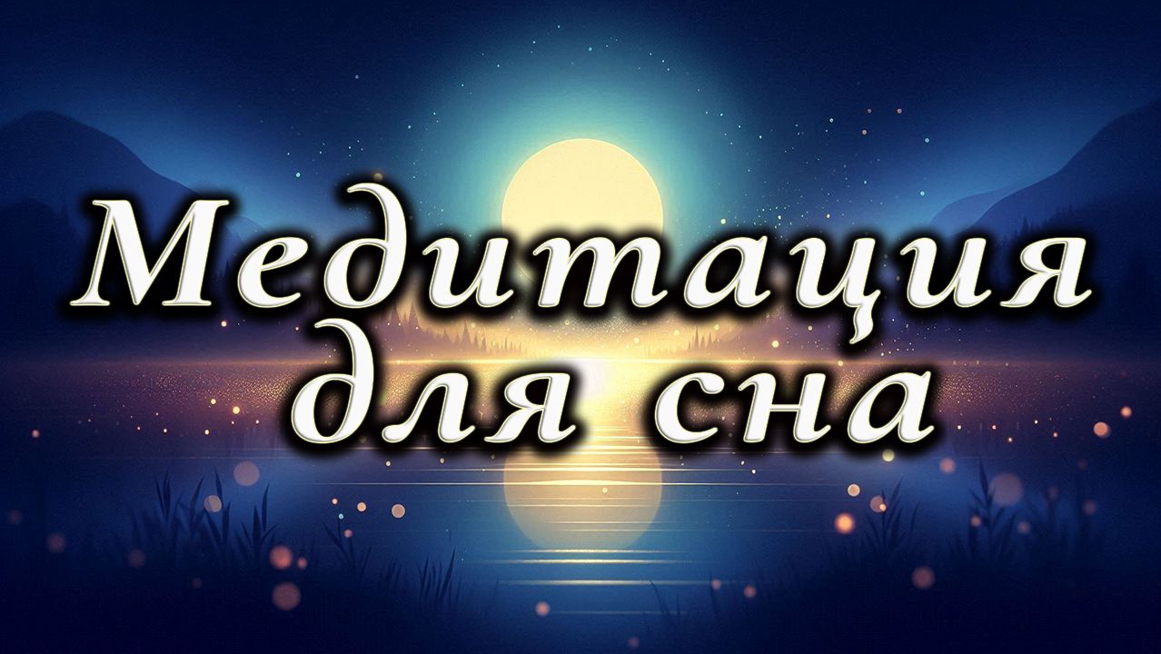 Медитация, которая усыпляет! Глубокий сон за 20 мин