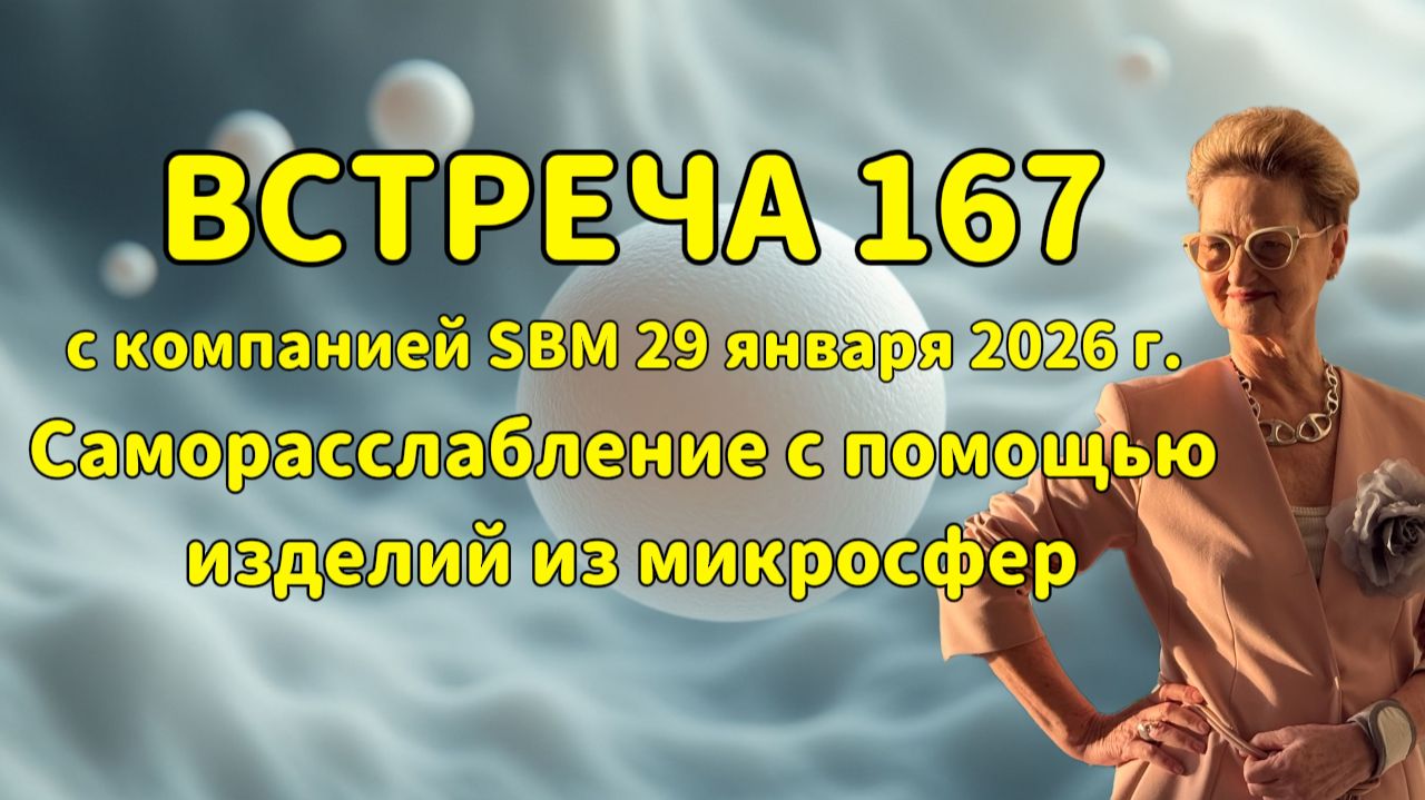 Встреча 167 со Светланой Крисько 29.01.2026 г. Саморасслабление с помощью изделий из микросфер.
