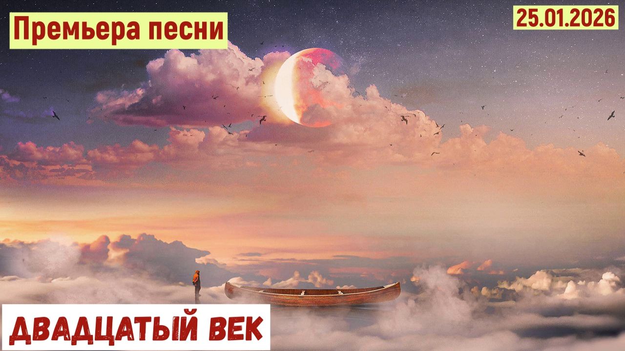 Песня "ДВАДЦАТЫЙ ВЕК"(25.01.2026)