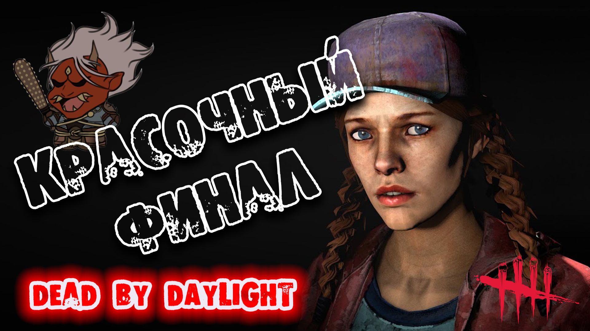 Dead by Daylight - Мэг Томас - Божественный забег с Они и красочный финал