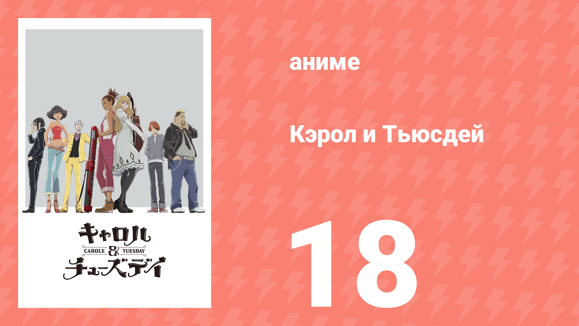 Кэрол и Тьюсдей 18 серия (аниме-сериал, 2019)