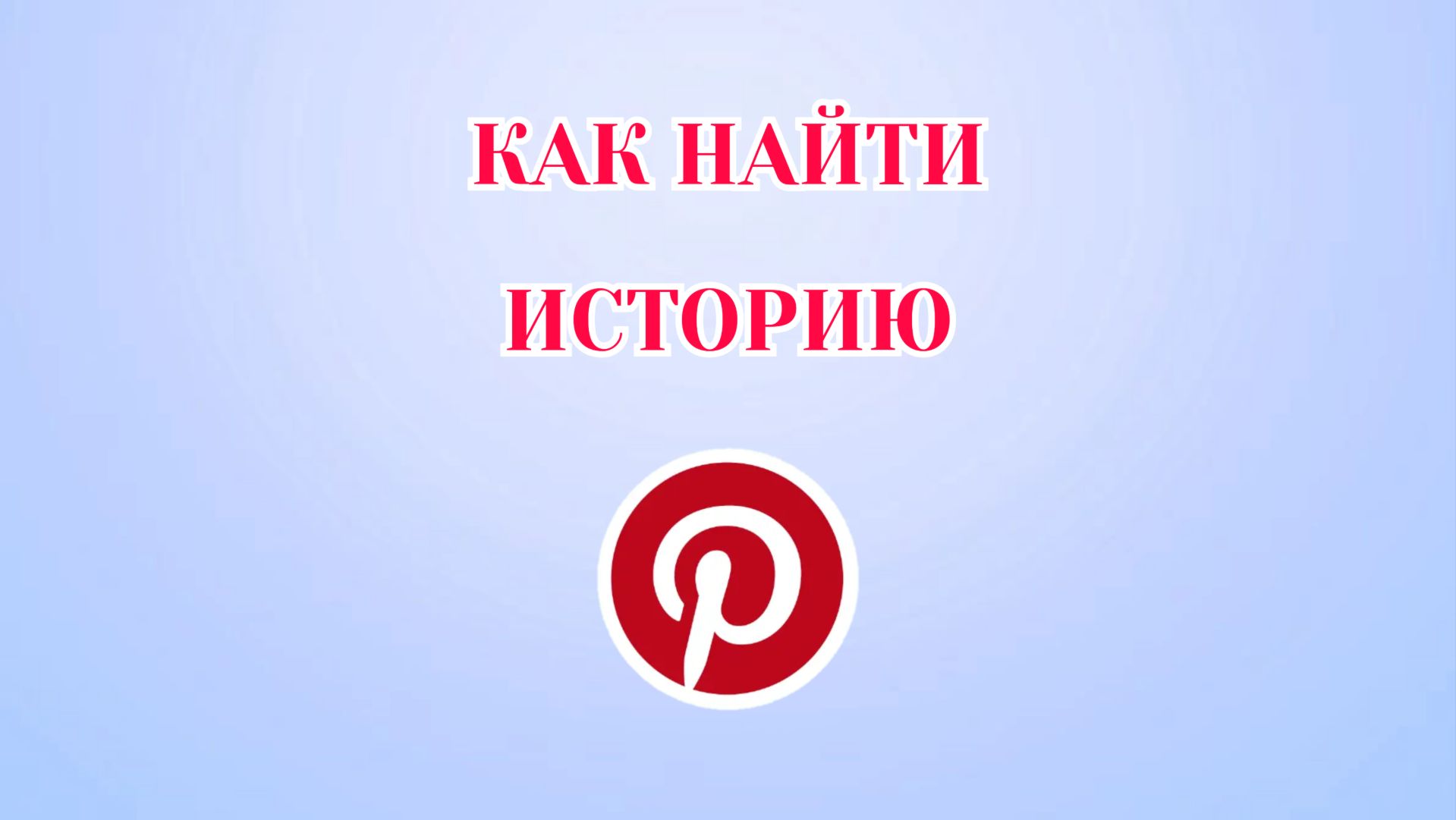 Как Посмотреть Историю в Пинтерест
