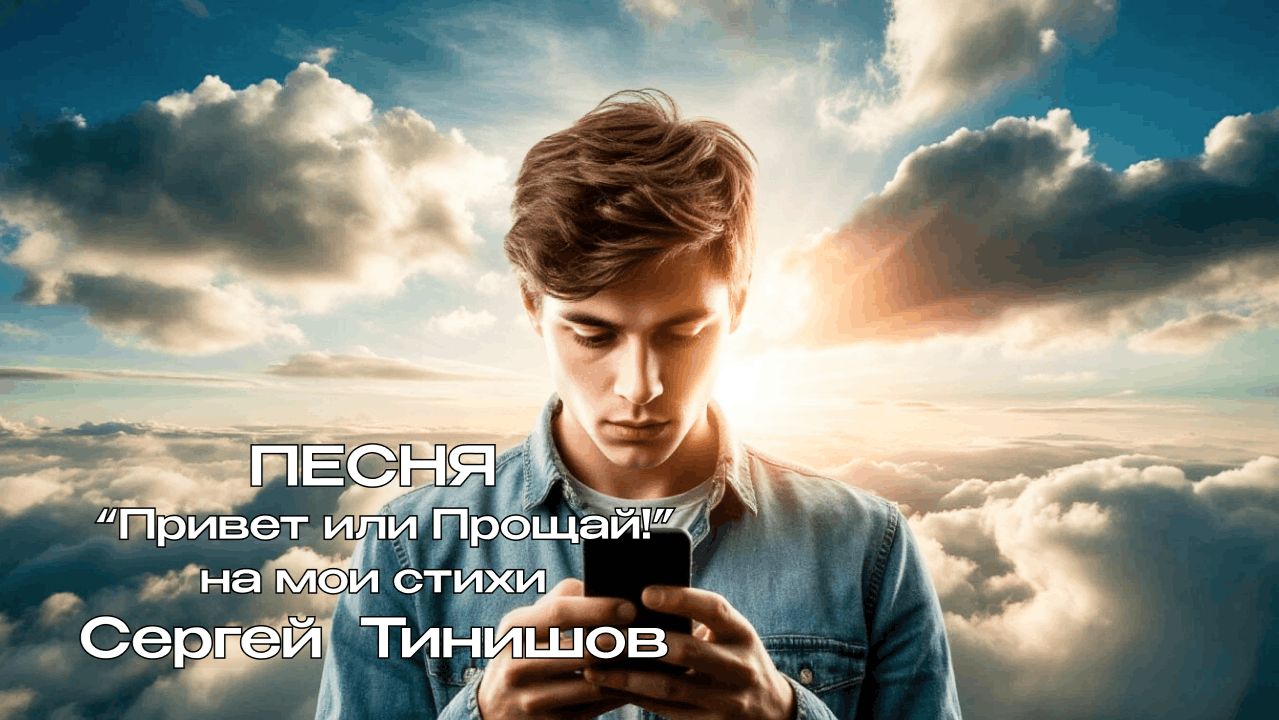 Привет или Прощай!