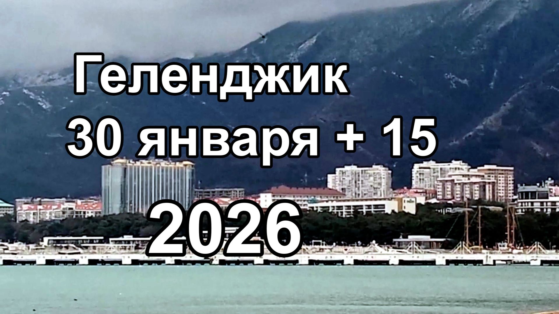 Геленджик 30 января 2026 тепло +15 кормим уток