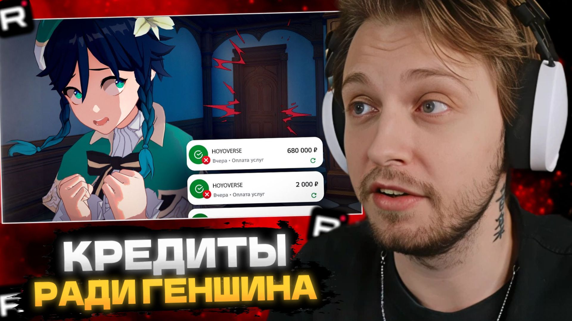 СТИНТ СМОТРИТ: НАБРАЛ КРЕДИТОВ РАДИ GENSHIN IMPACT!