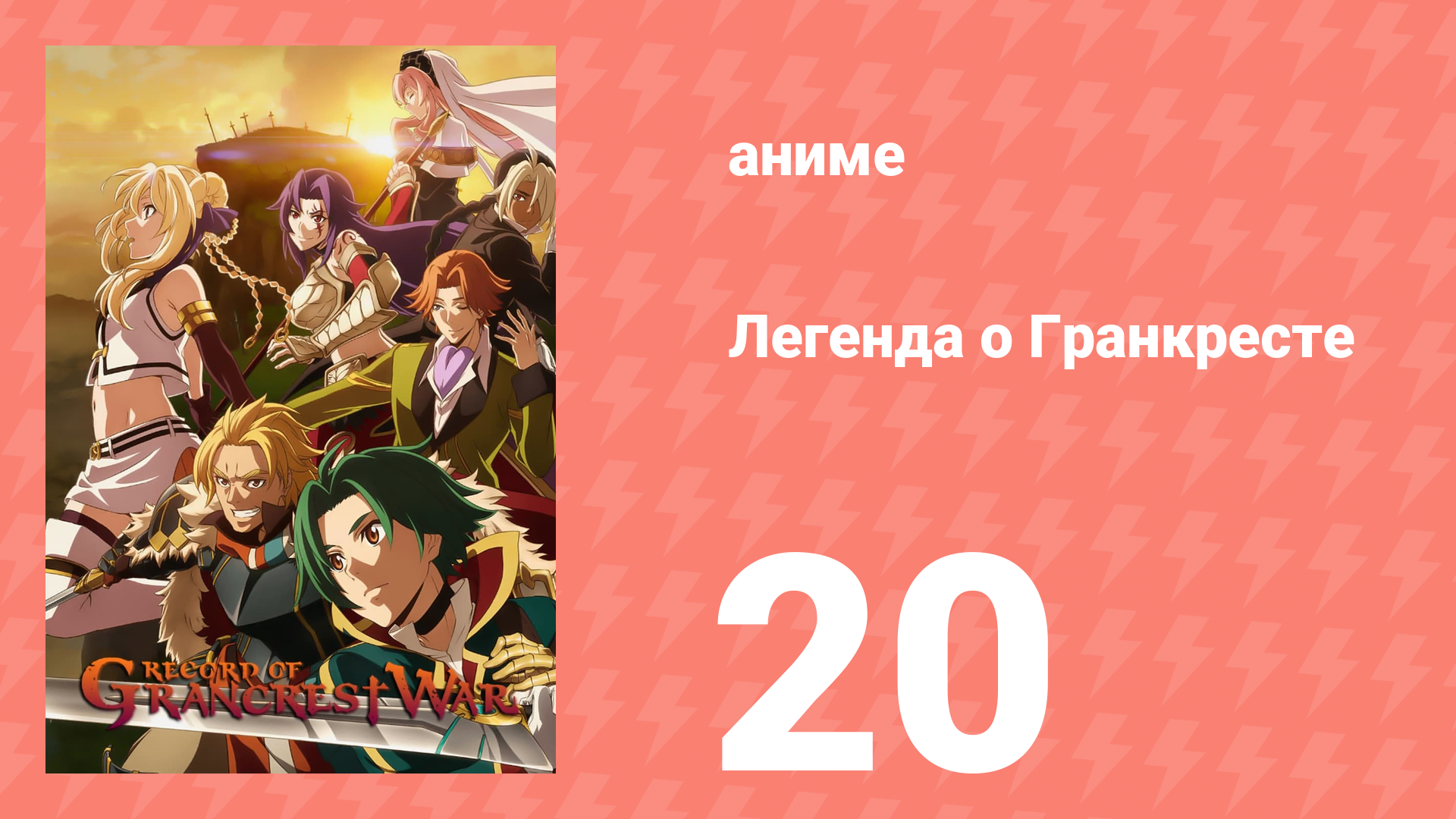 Легенда о Гранкресте 20 серия (аниме-сериал, 2018)