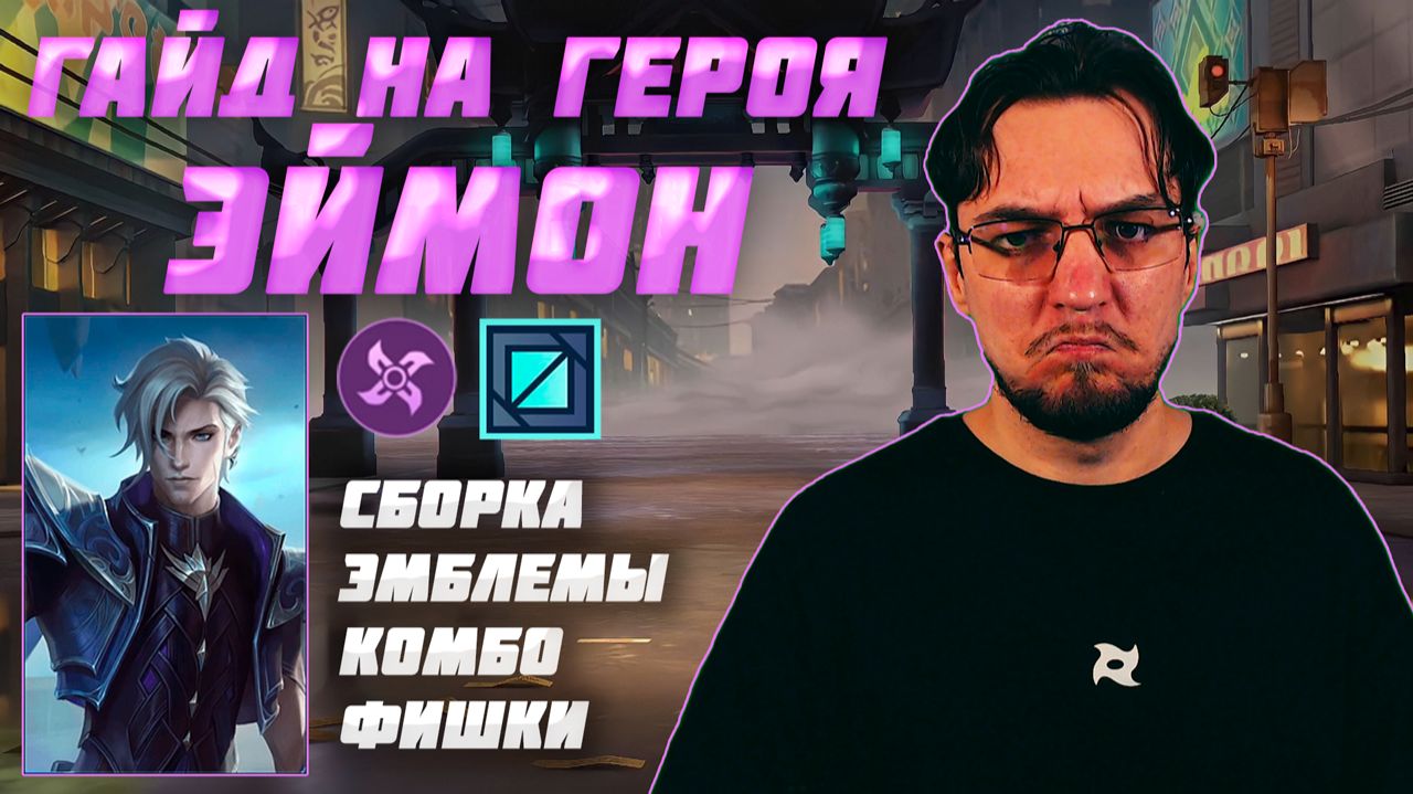 Гайд на ЭЙМОНА в MOBILE LEGENDS | Сборка на ЭЙМОНА | ЭЙМОН как играть