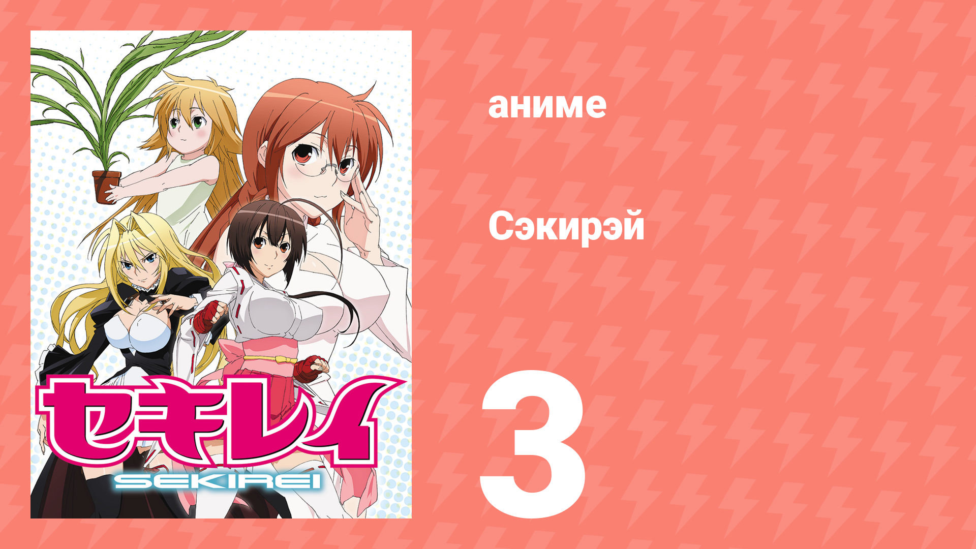 Сэкирэй 3 серия (аниме-сериал, 2008)