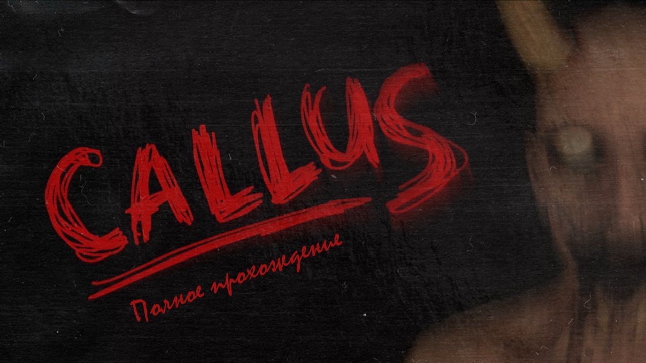 Мазоль | Callus  | Полное прохождение