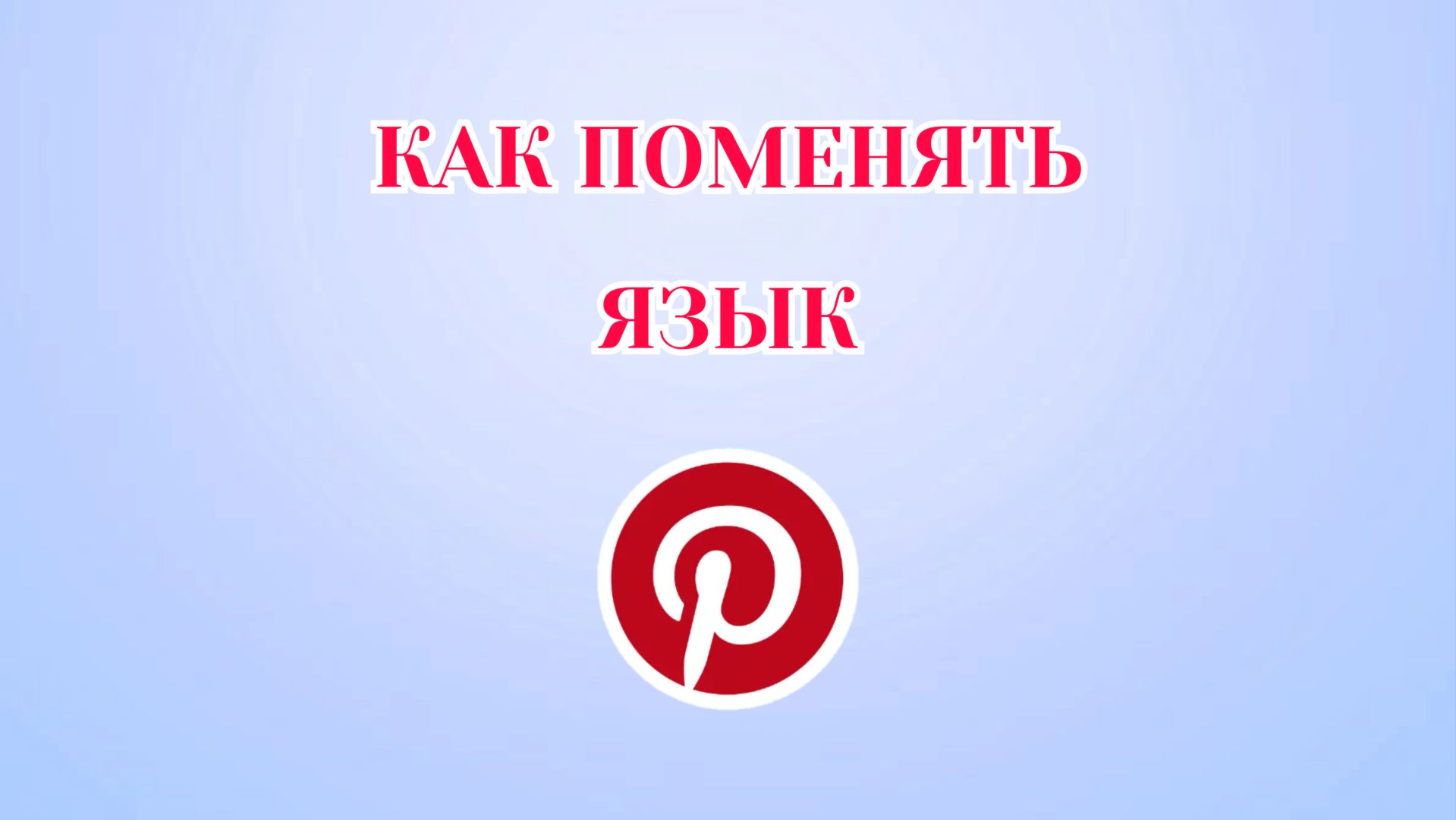 Как Поменять Язык в Пинтерест