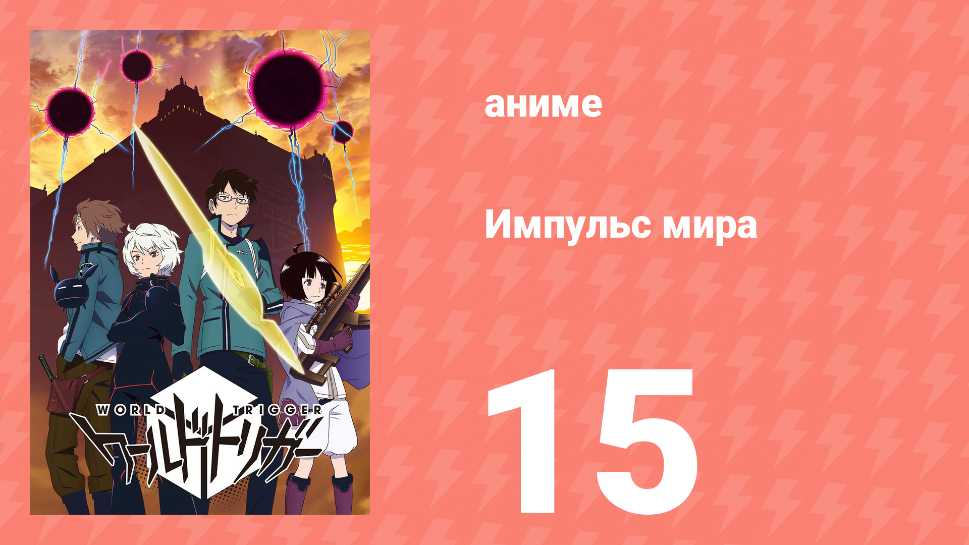 Импульс мира 1 сезон 15 серия (аниме-сериал, 2014)