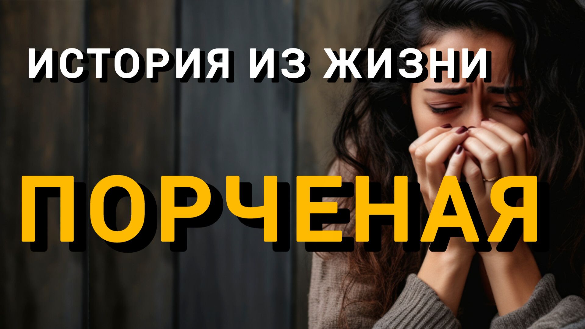 Истории из жизни|ДРУГОЙ ВЗГЛЯД|Аудио рассказы|Аудиокниги слушать онлайн|Жизненные истории