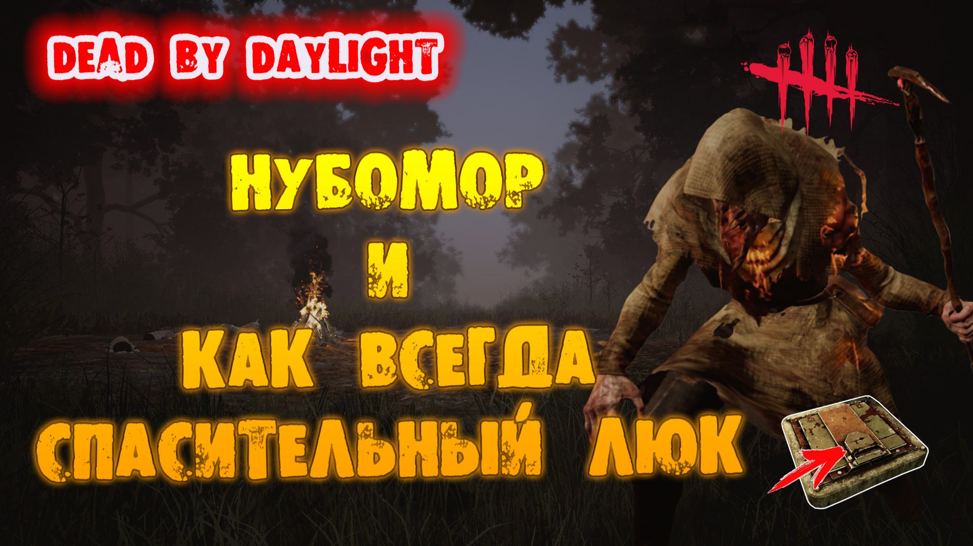 Dead by Daylight - Мор - НубоМор и как всегда спасительный люк