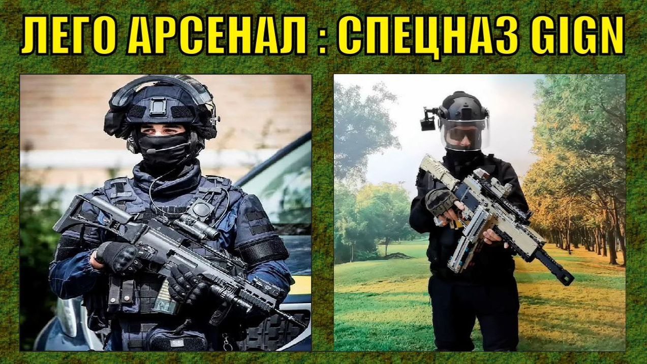 ЛЕГО АРСЕНАЛ | ФРАНЦУЗСКИЙ СПЕЦНАЗ GIGN : HK G-36, GLOCK - 17, НОЖ, ГРАНАТА М - 67, ФЛЕШКА | 2026