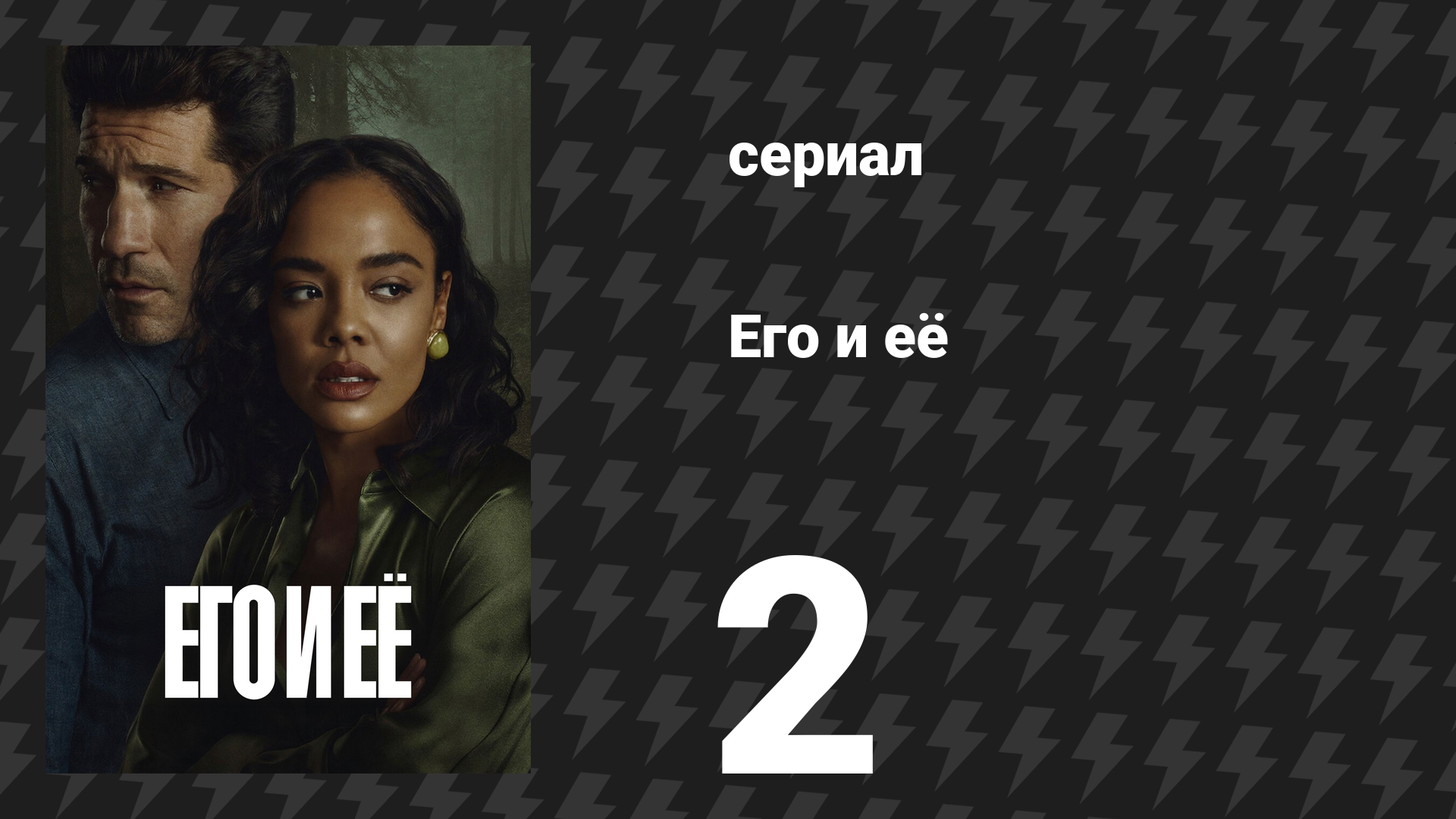 Его и её 2 серия (сериал, 2026)