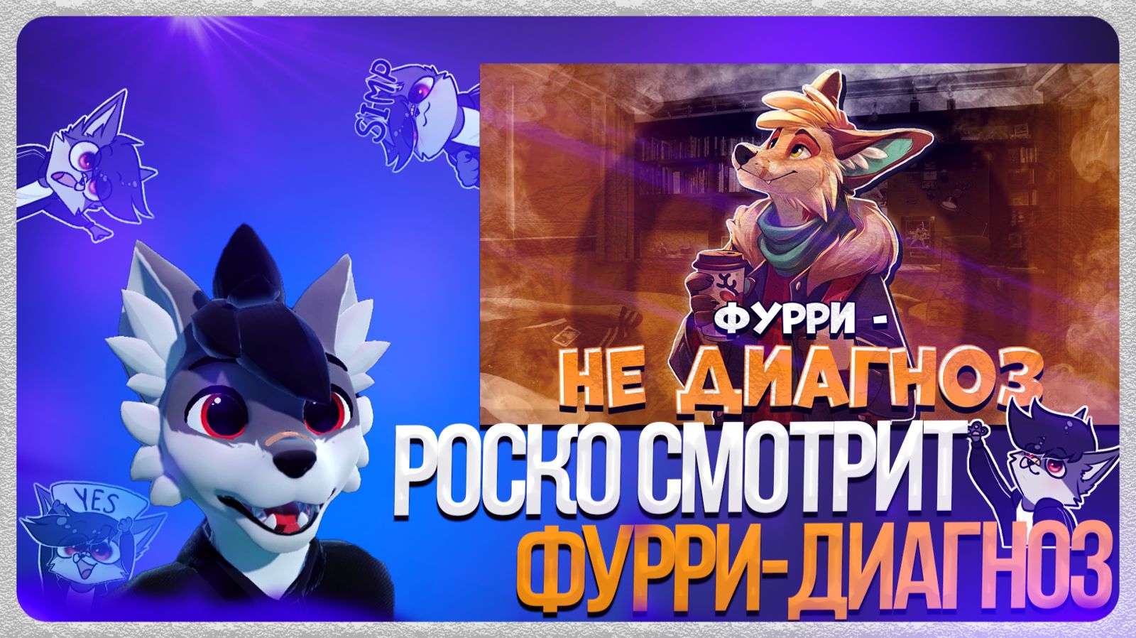 🐺 Роско смотрит NoneRT - Фурри - Не Диагноз