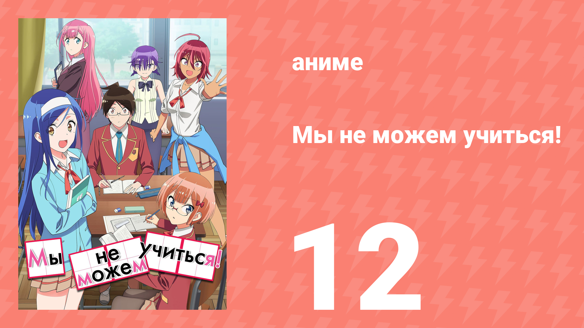 Мы не можем учиться! 1 сезон 12 серия (аниме-сериал, 2019)