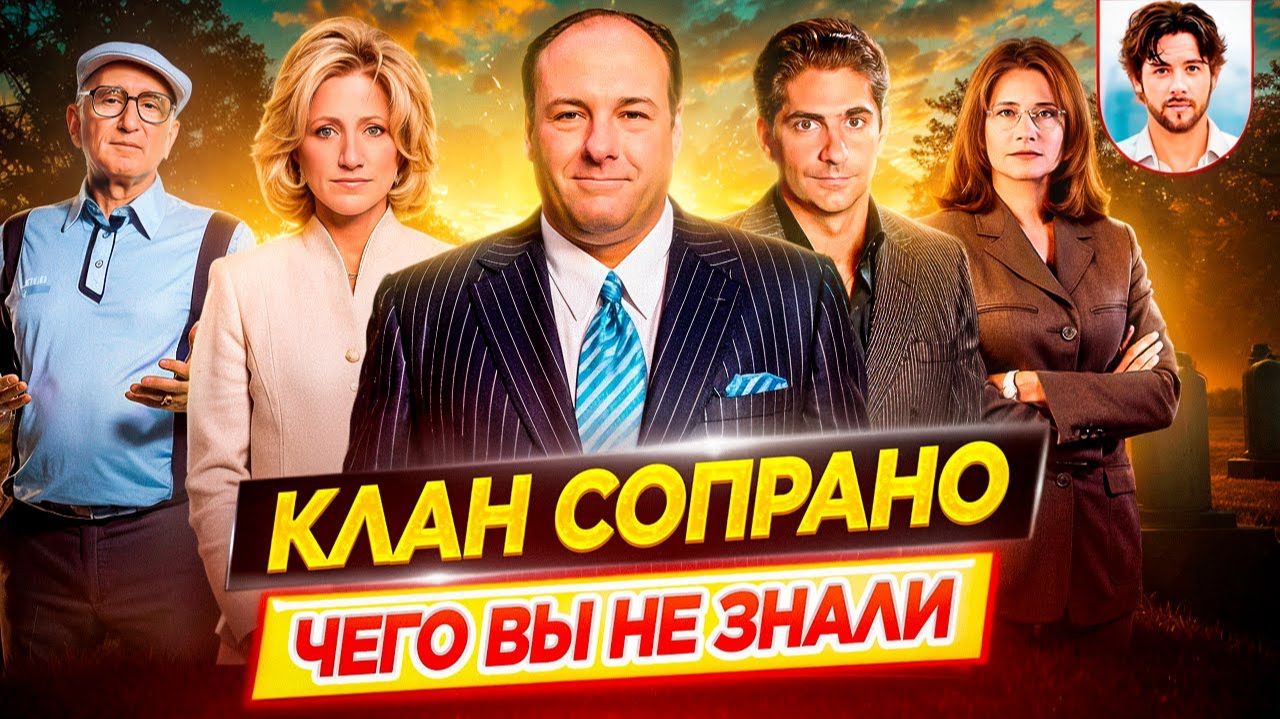 КЛАН СОПРАНО - Самые интересные факты - ЧЕГО ВЫ НЕ ЗНАЛИ о сериале // ДКино