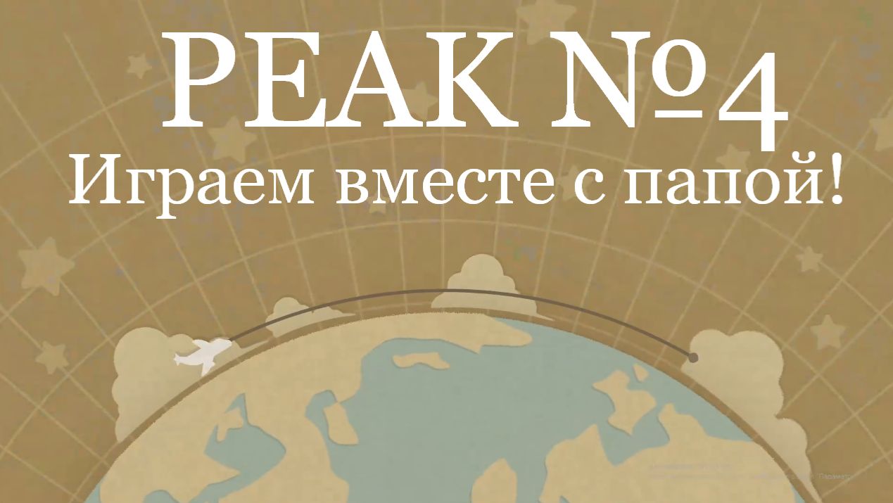 PEAK №4: Играем в Пик вместе с папой!
