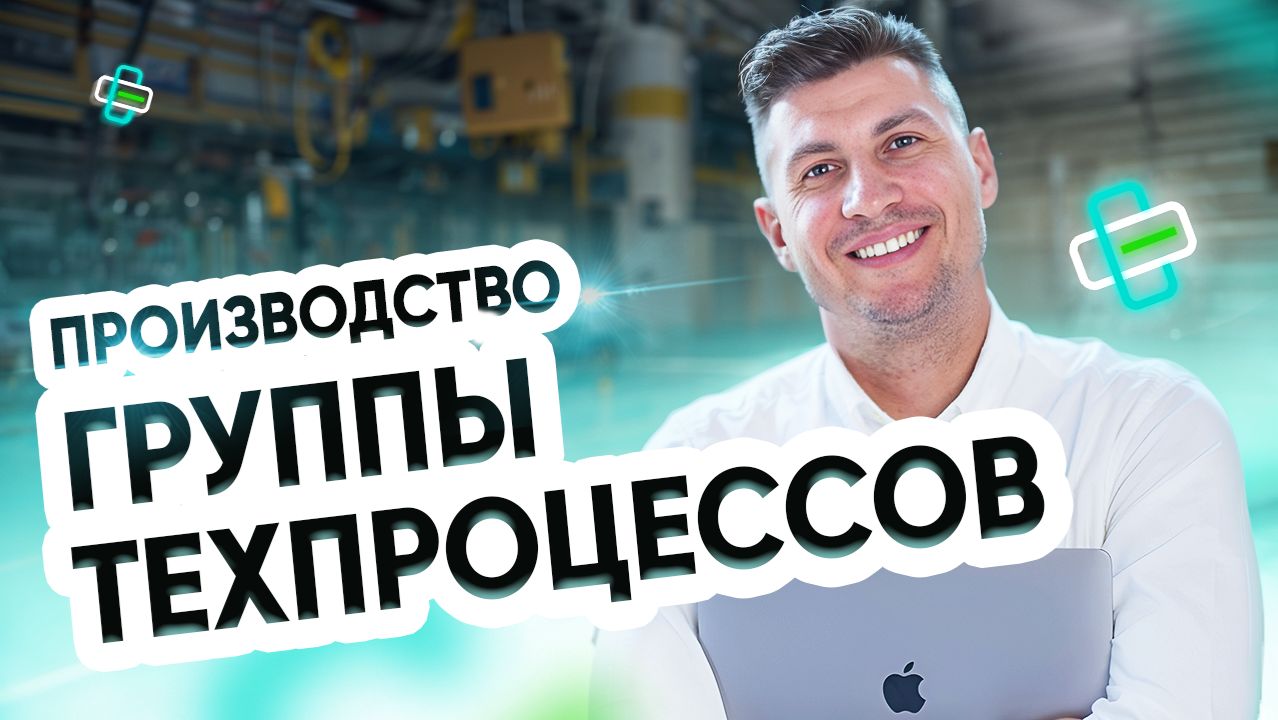 Производство. Группы техпроцессов