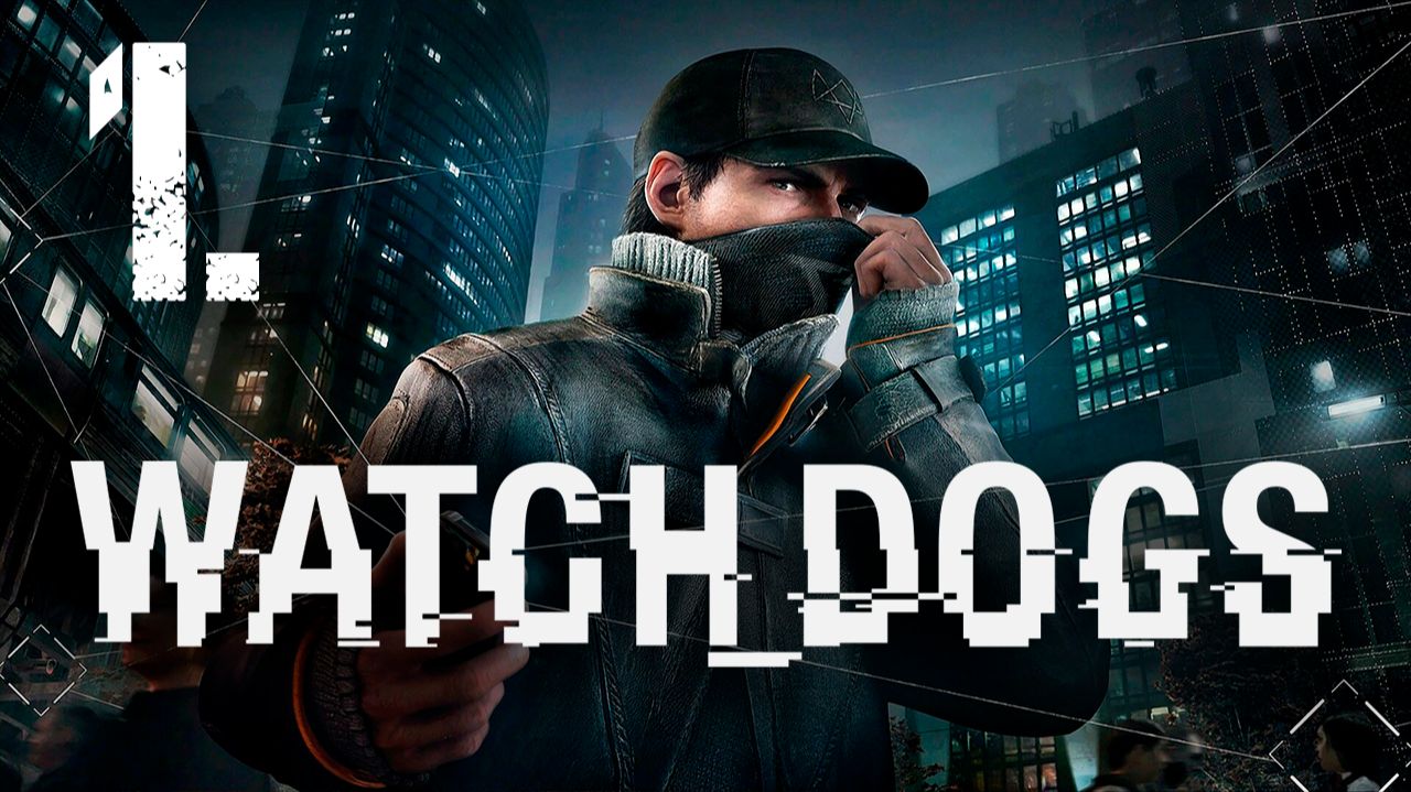 Watch Dogs┃Прохождение┃СТРИМ #1┃Хакер - стиль жизни