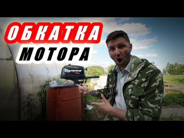 СБОРКА и ОБКАТКА лодочного мотора TOYAMA.