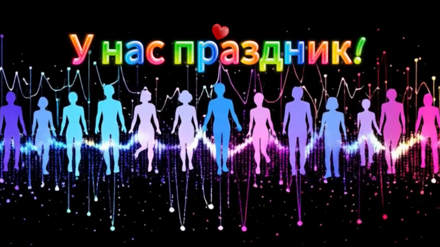 У нас праздник!