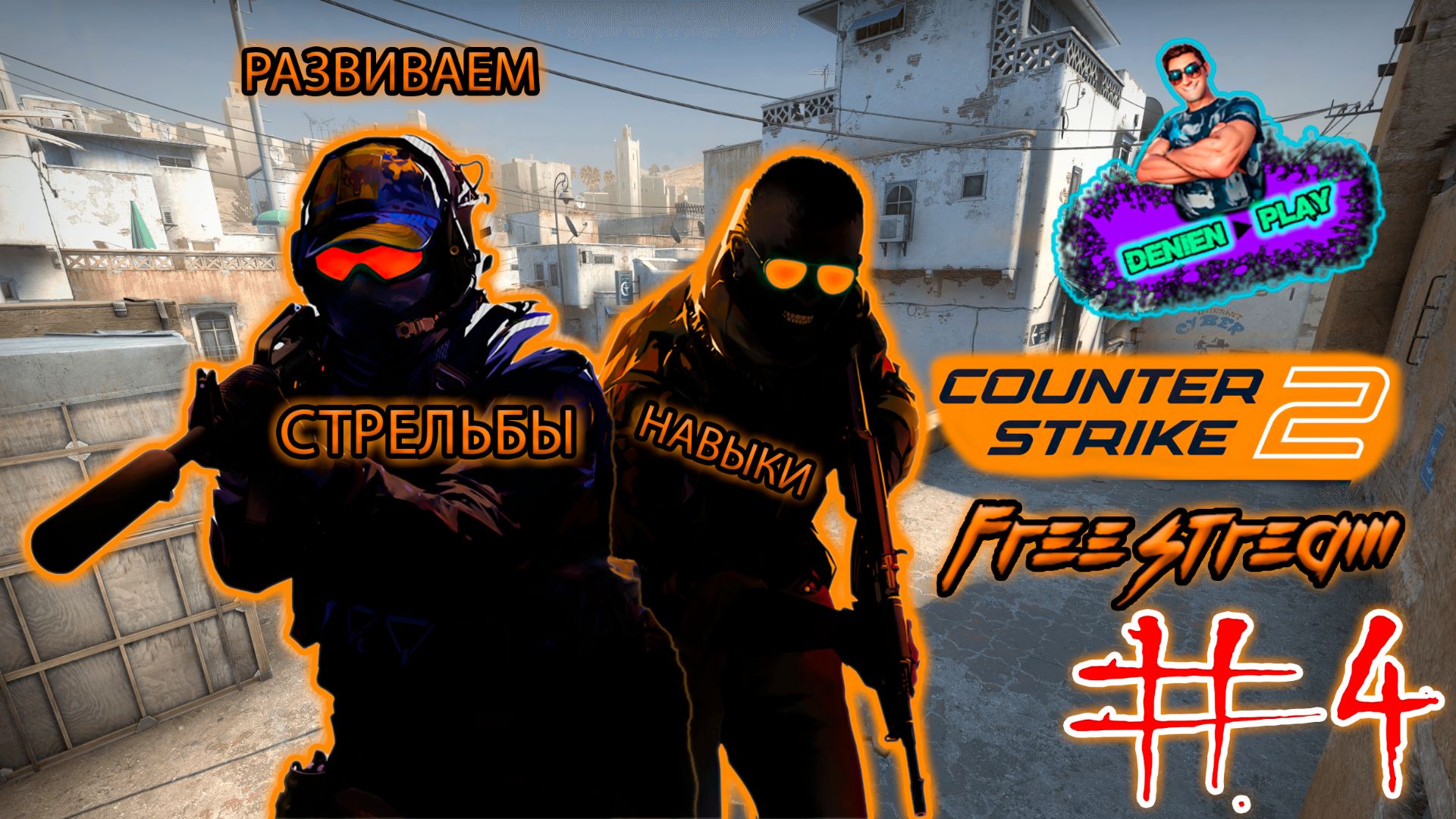 Чилим с другом в CS2