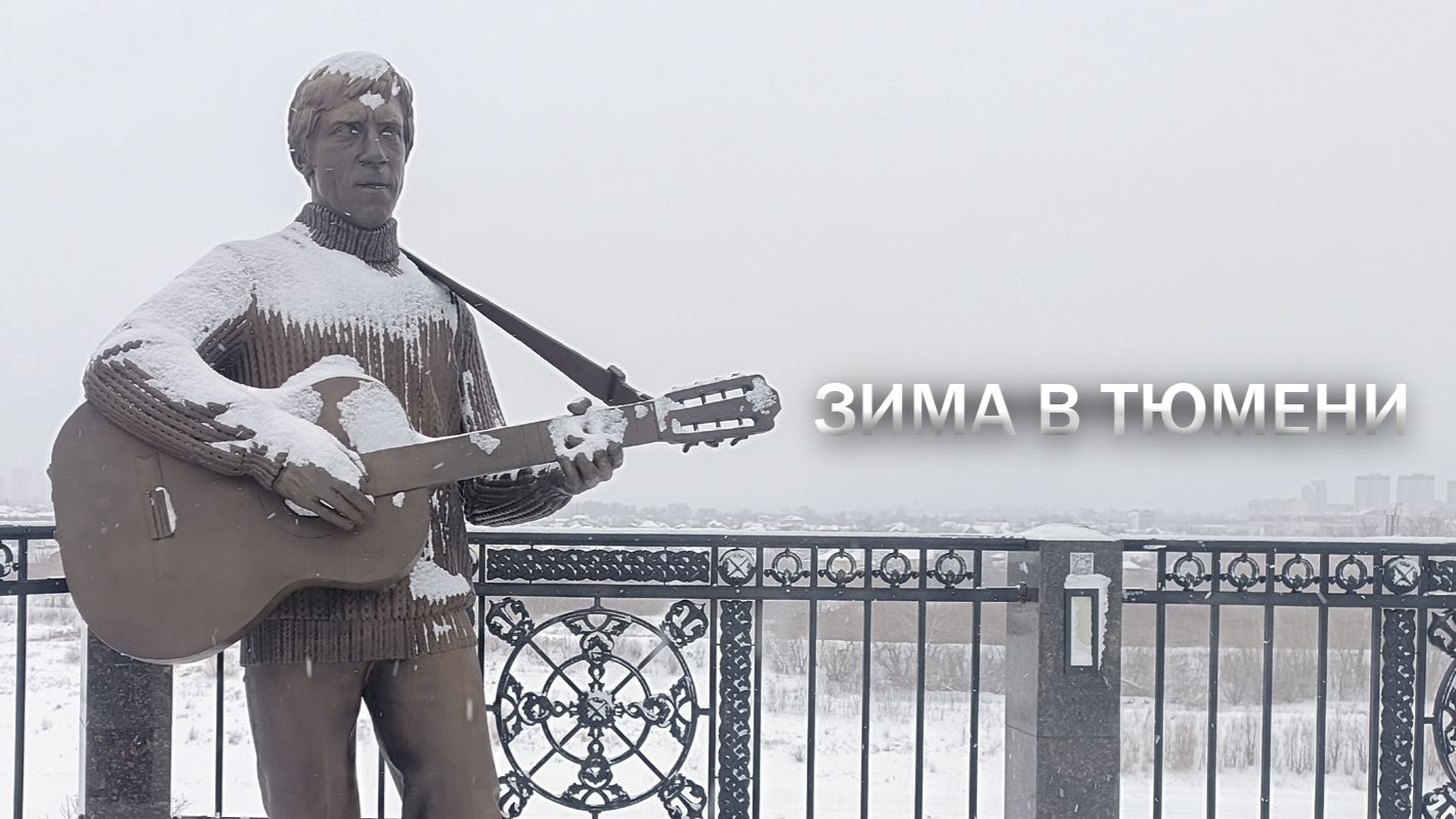 Зима в Тюмени