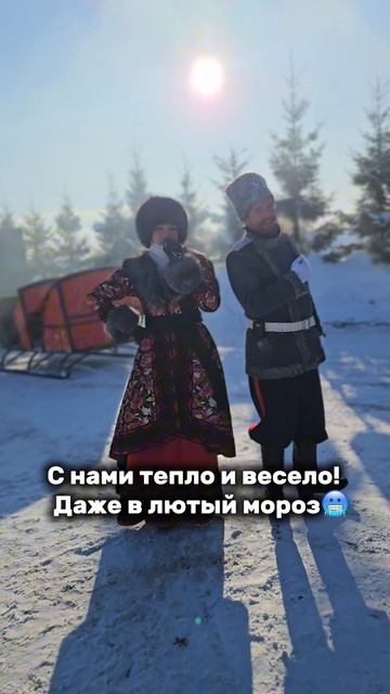 С нами тепло и в мороз!