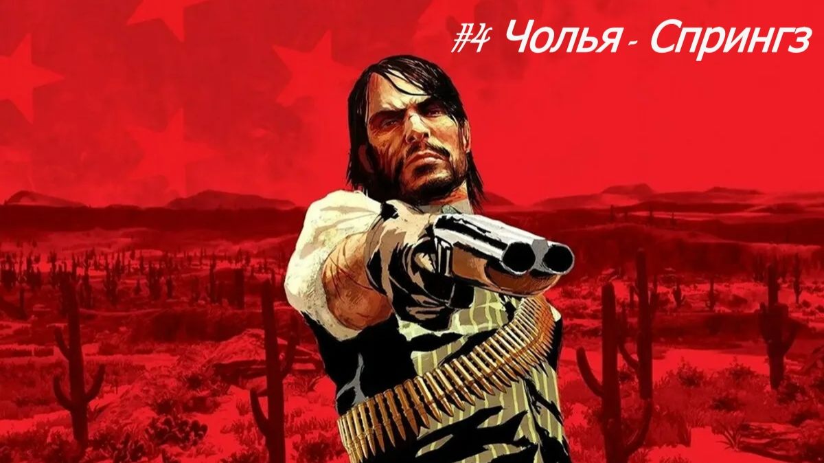Red Dead Redemption №4 Чолья-Спрингз.