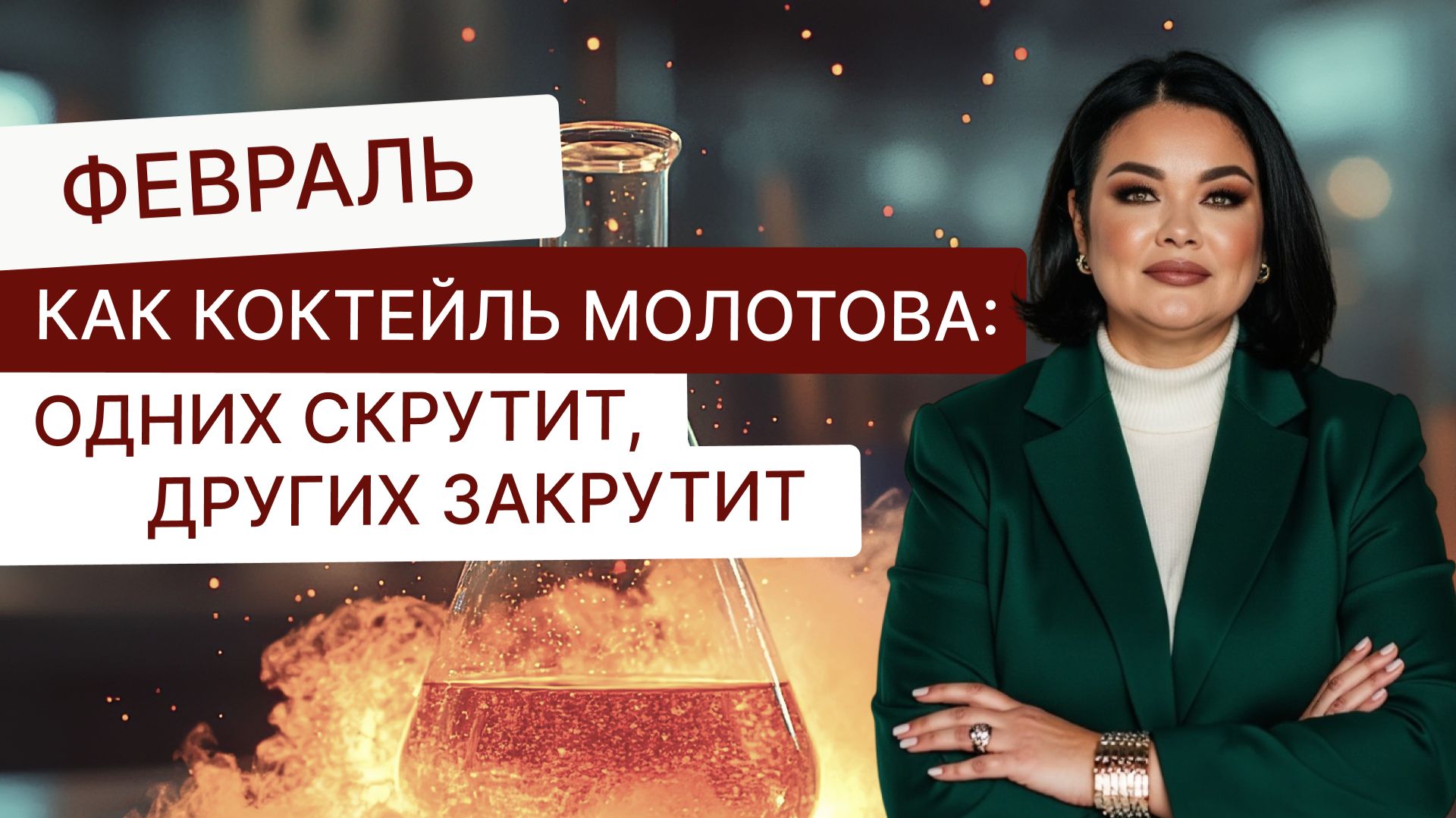 Февраль как коктейль Молотова: одних скрутит, других закрутит