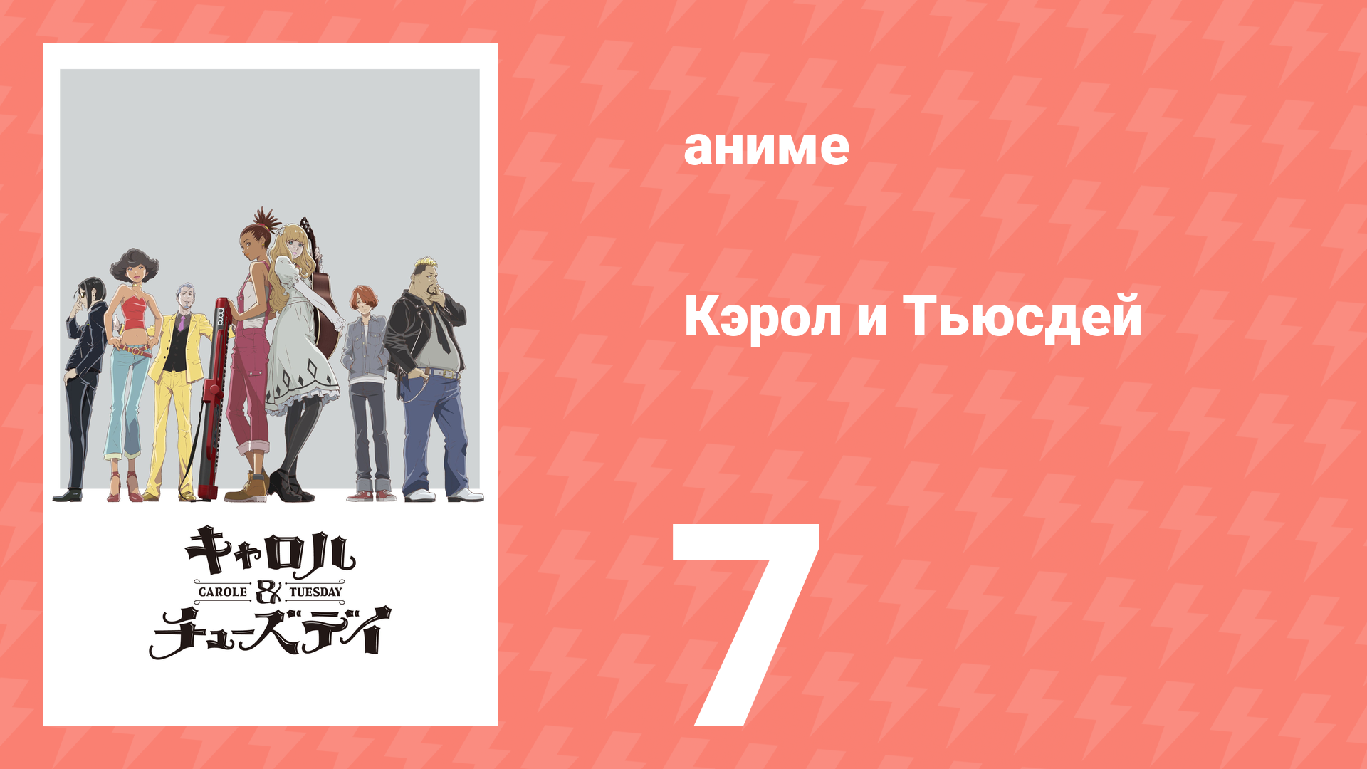 Кэрол и Тьюсдей 7 серия (аниме-сериал, 2019)