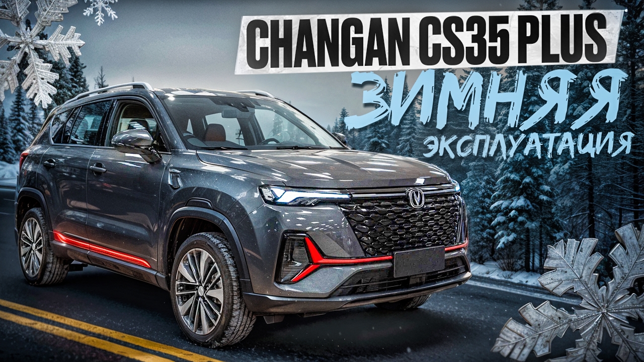 Зимой на Changan cs 35 plus: справляется ли китайское авто?
