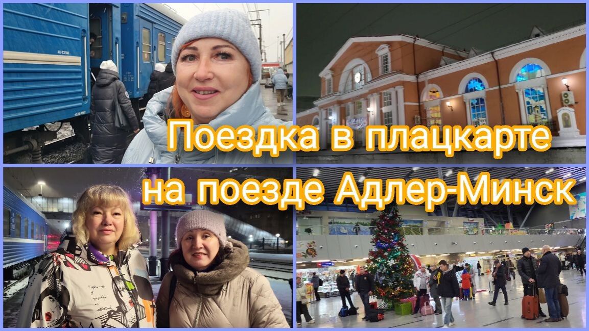 На поезде Адлер -Минск возвращаюсь домой/ В Воронеже меня встречают подписчицы/ С поезда на работу