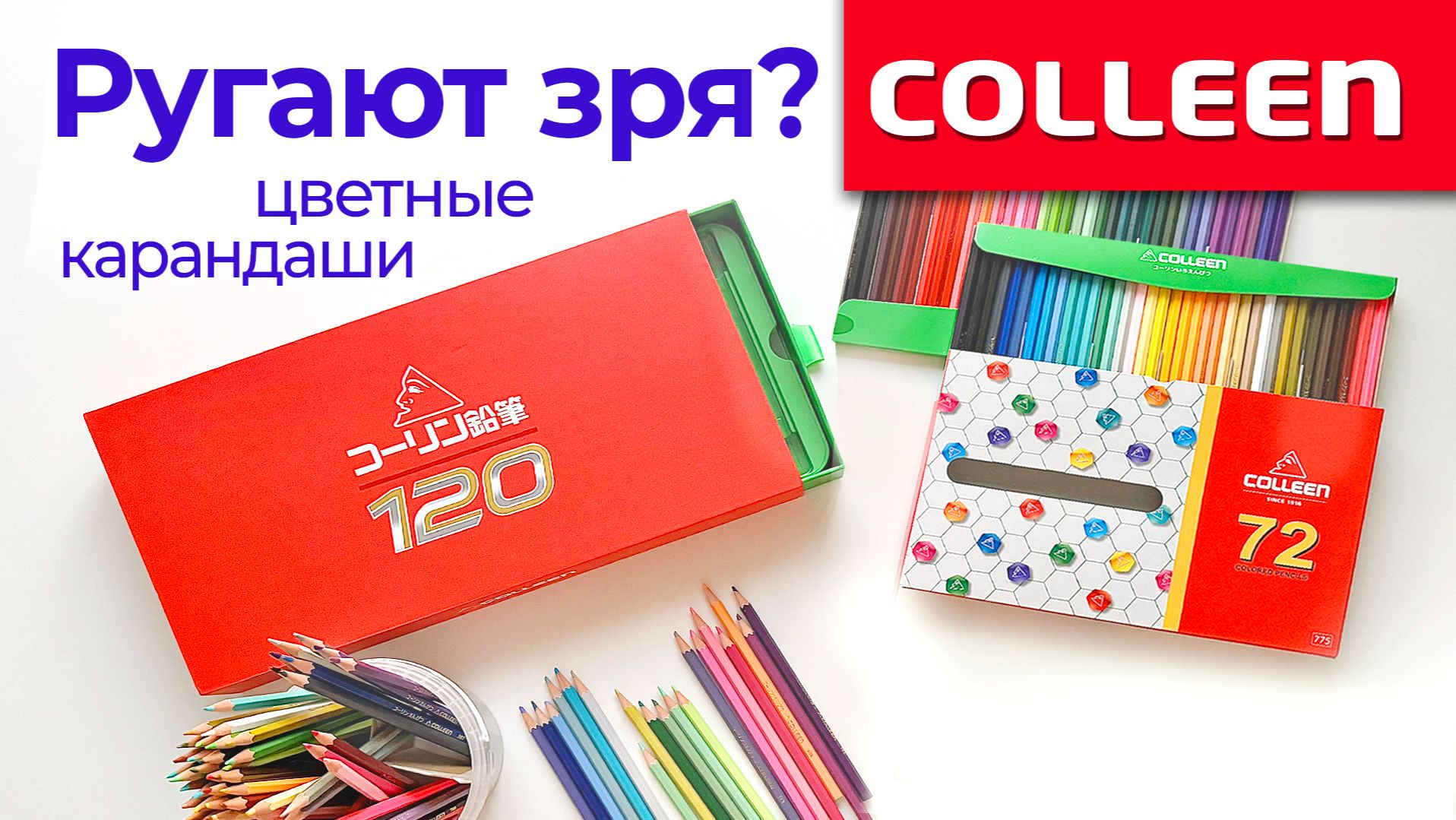 Самые спорные Colleen? обзор, рисунки, тесты цветных карандашей