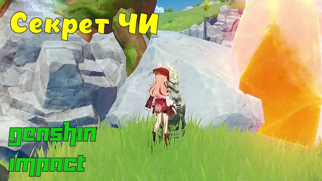 Genshin Impact - Гайд - Секрет Чи. Тайник Чи. Легенда Чи.