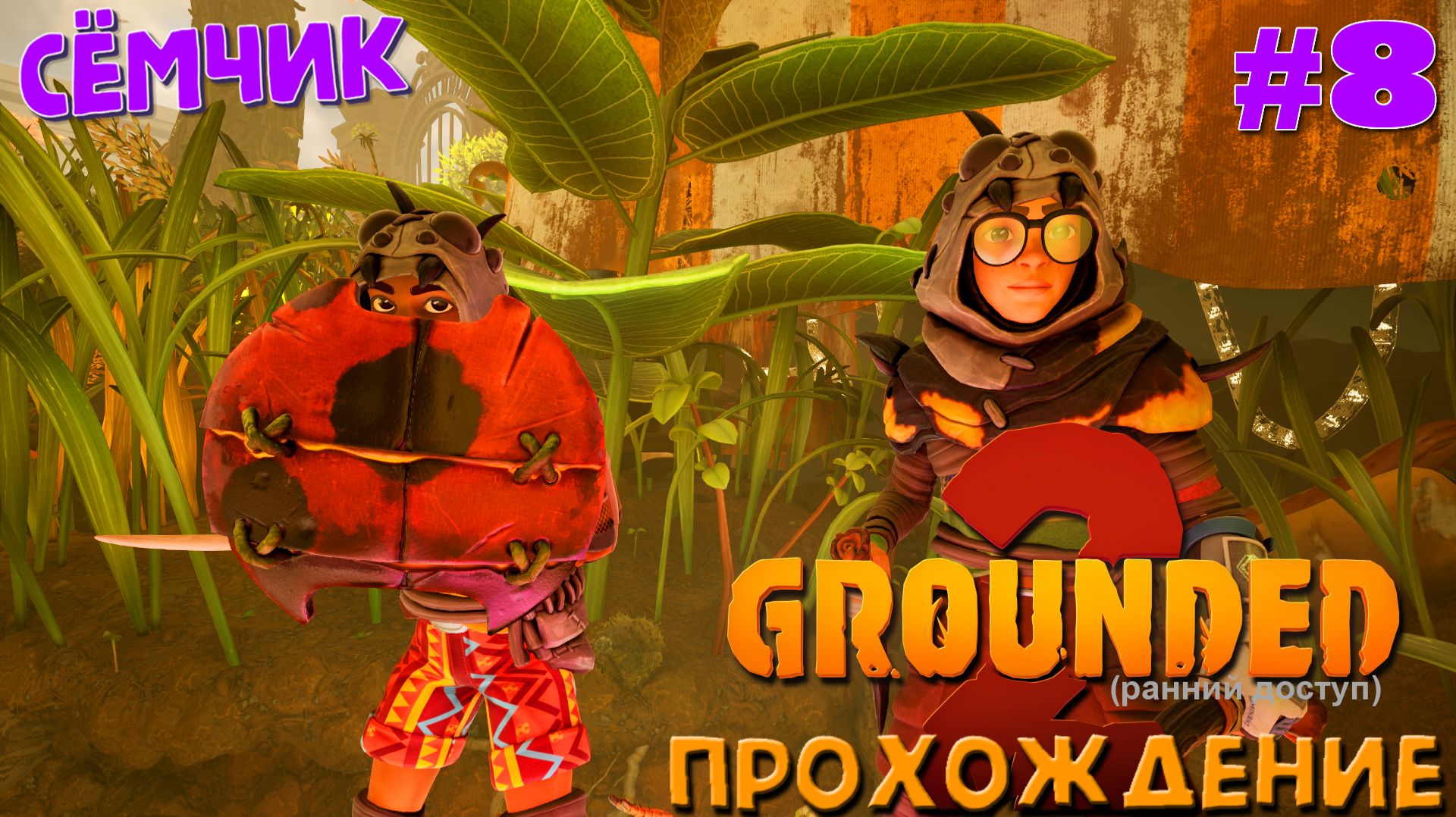 Grounded 2 ➛ Прохождение ➛ №8 ➛ 🌱🔥 ИГРАЮ с ПАПОЙ