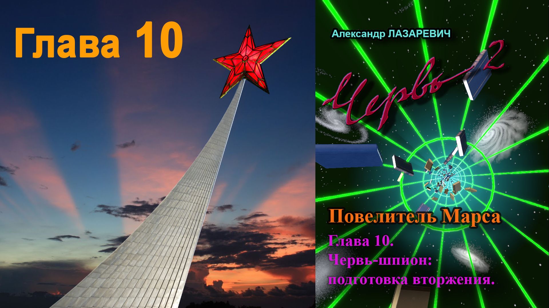 "Повелитель Марса". Глава 10