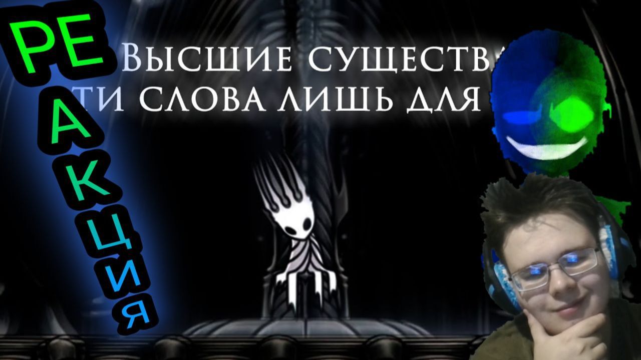"Кто такие "Высшие Существа"?"! РЕАКЦИЯ НА РАЗБОР/АНАЛИЗ!