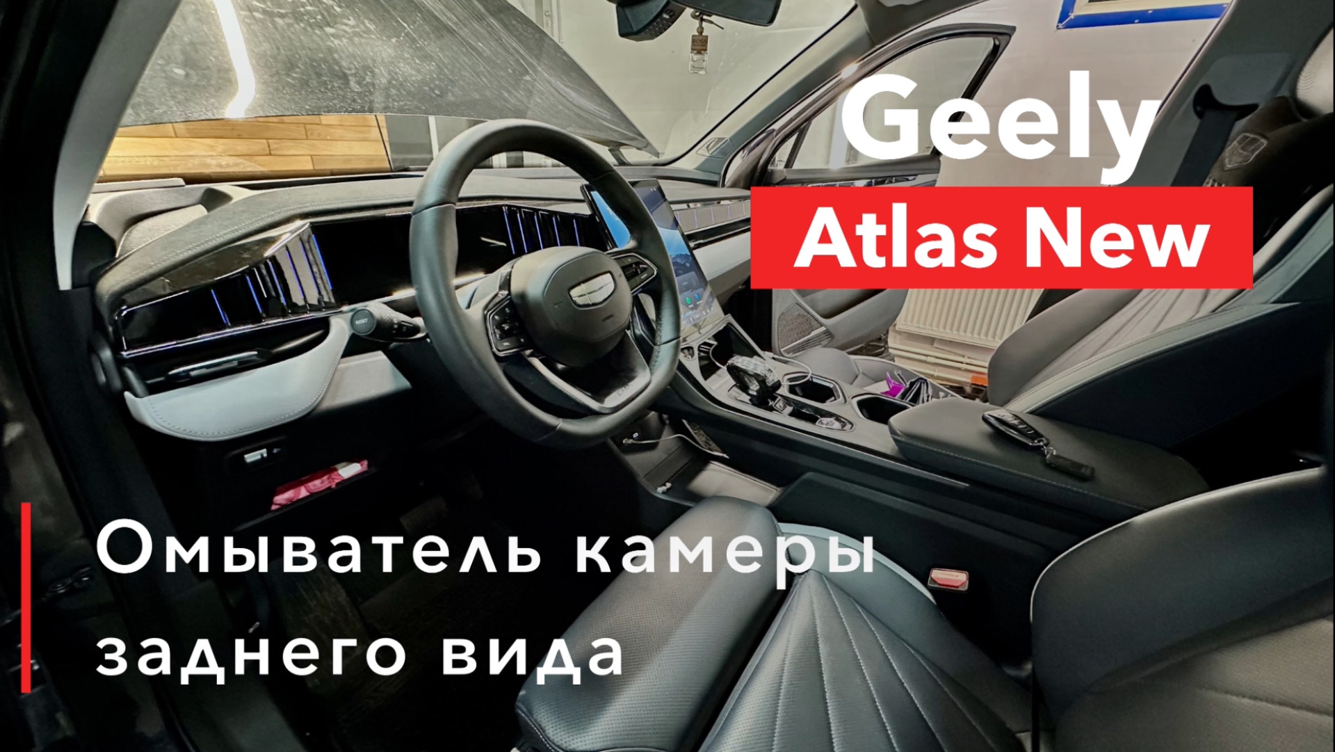 Geely Atlas Ne  установка омывателя камеры