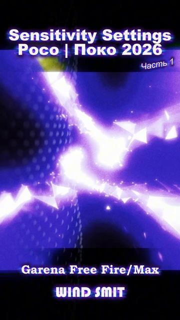 ⚙️Poco: настройки чувствительности для оттяжки - после обновления игры Free Fire/Max в 2026 году!⚙️