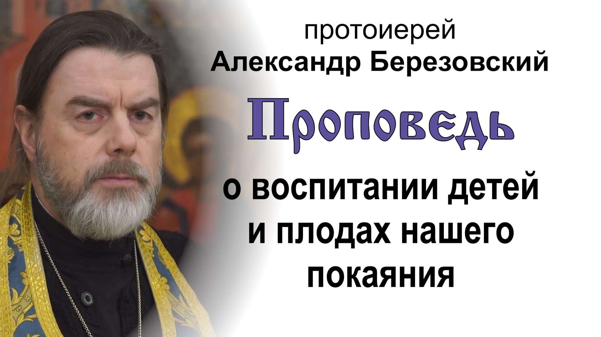 Проповедь о воспитании детей и плодах нашего покаяния (2026.01.30). Протоиерей Александр Березовский