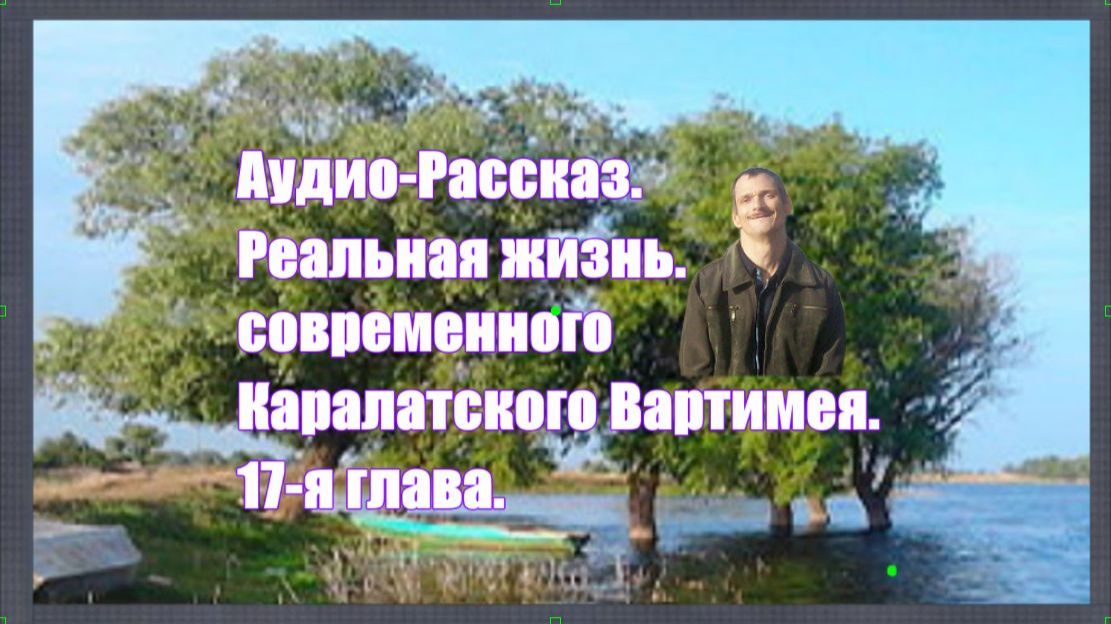 17-я Глава Жизнь Каралатского Вартимея