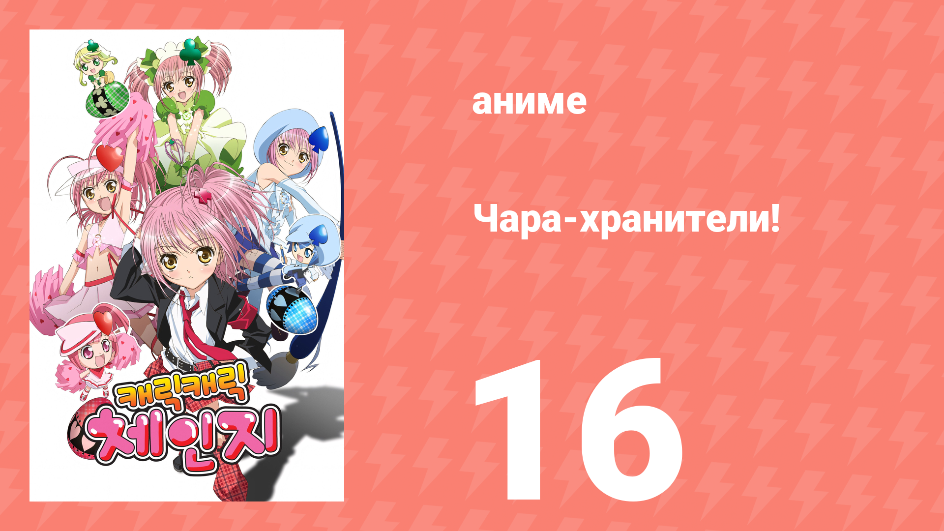 Чара-хранители! 16 серия (аниме-сериал, 2007)