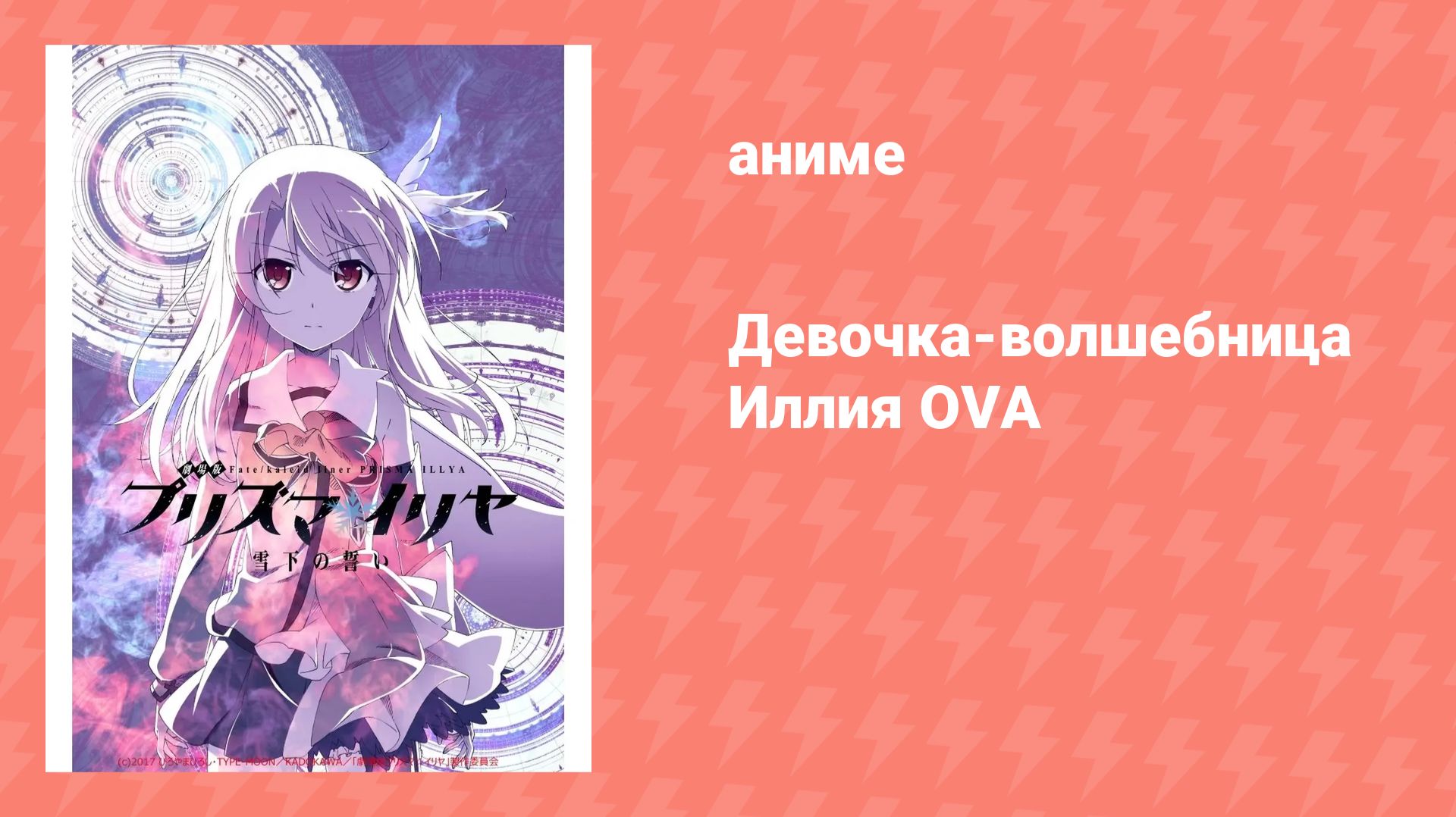 Судьба/Девочка-волшебница Иллия OVA (аниме-сериал, 2014)