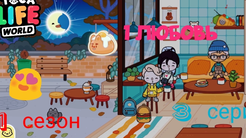 1 сезон  3 серия сериала 1 ЛЮБОВЬ  (ТОКА БОКА СЕРИАЛ) ❤️❤️❤️❤️🤗🤗🤗