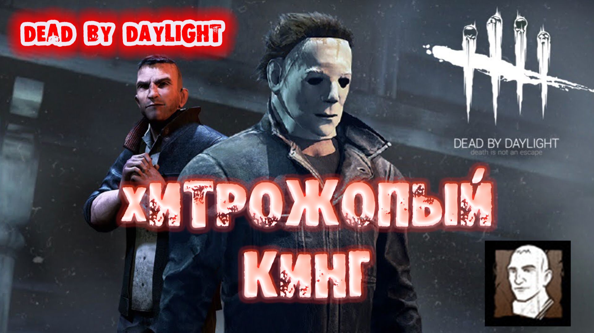 Dead by Daylight - Дэвид Кинг - Хитрожопый Кинг - Достижение Опытный Дэвид