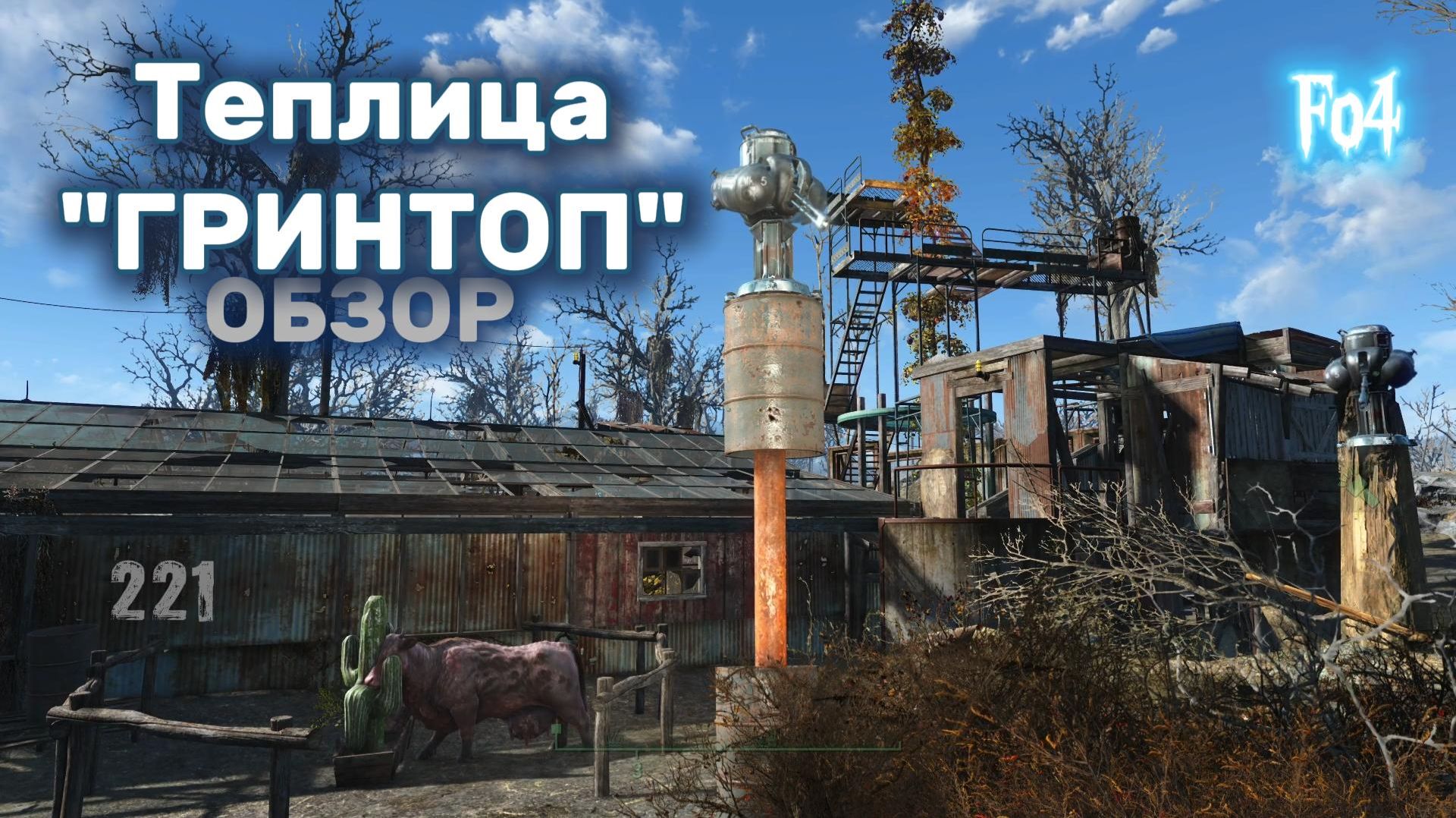 Fallout 4.Теплица ГРИНТОП- Обзор (неПрохождение 221)