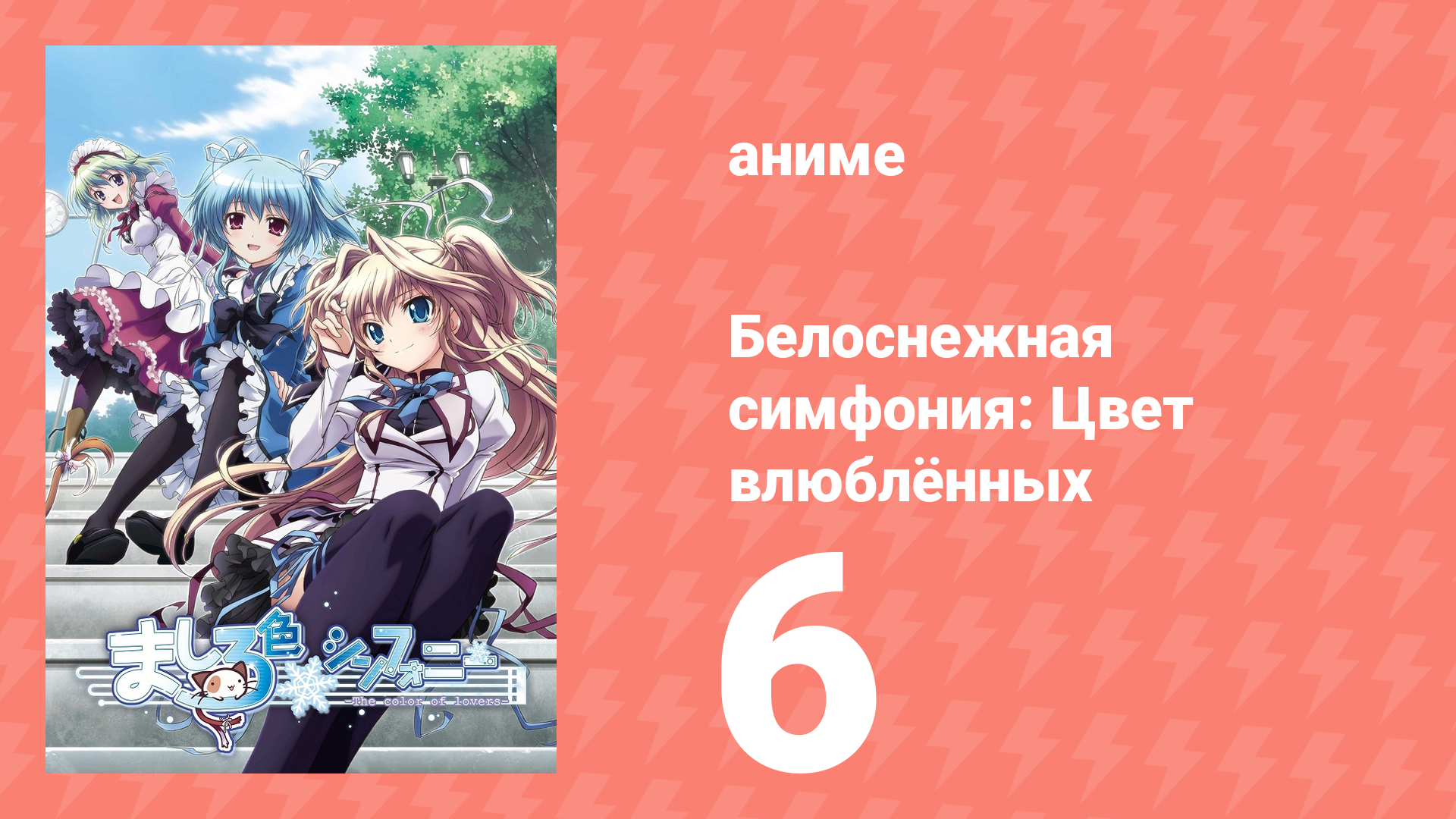 Белоснежная симфония: Цвет влюблённых 6 серия «Время купания цвета поиска» (аниме-сериал, 2011)